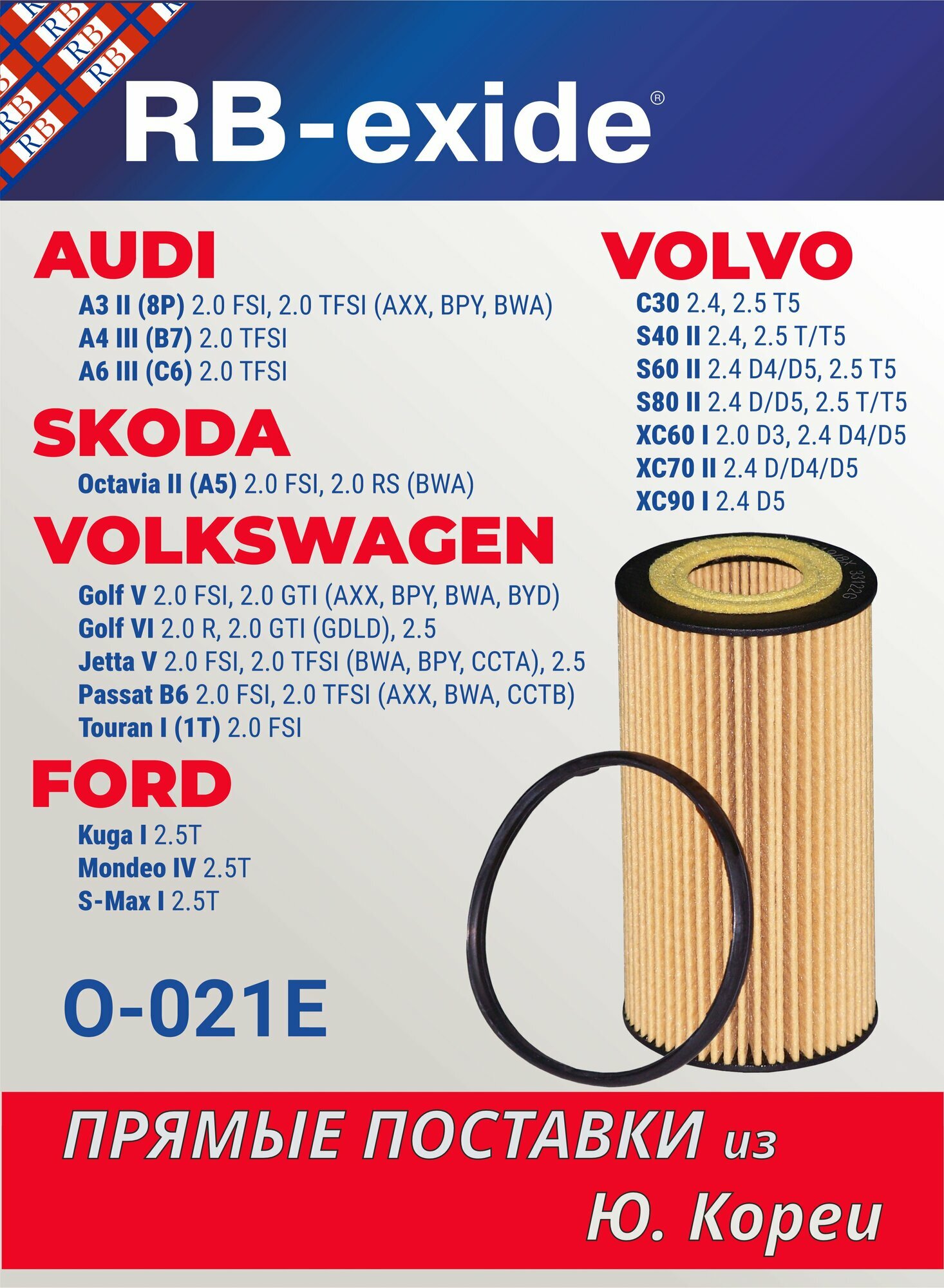 Фильтр масляный RB-exide O-021E AUDI VW SKODA SEAT FORD VOLVO