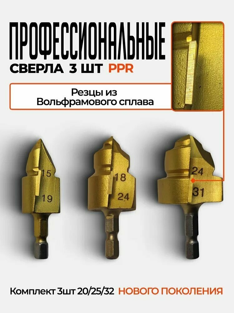 KNOW EASY-3 шт. PPR подъемные сверло 20/25/32 для расширения водопроводных полипропиленовых пластиковых труб и фитингов, набор ступенчатых сверл, зенкер спиральный ппр для пайки