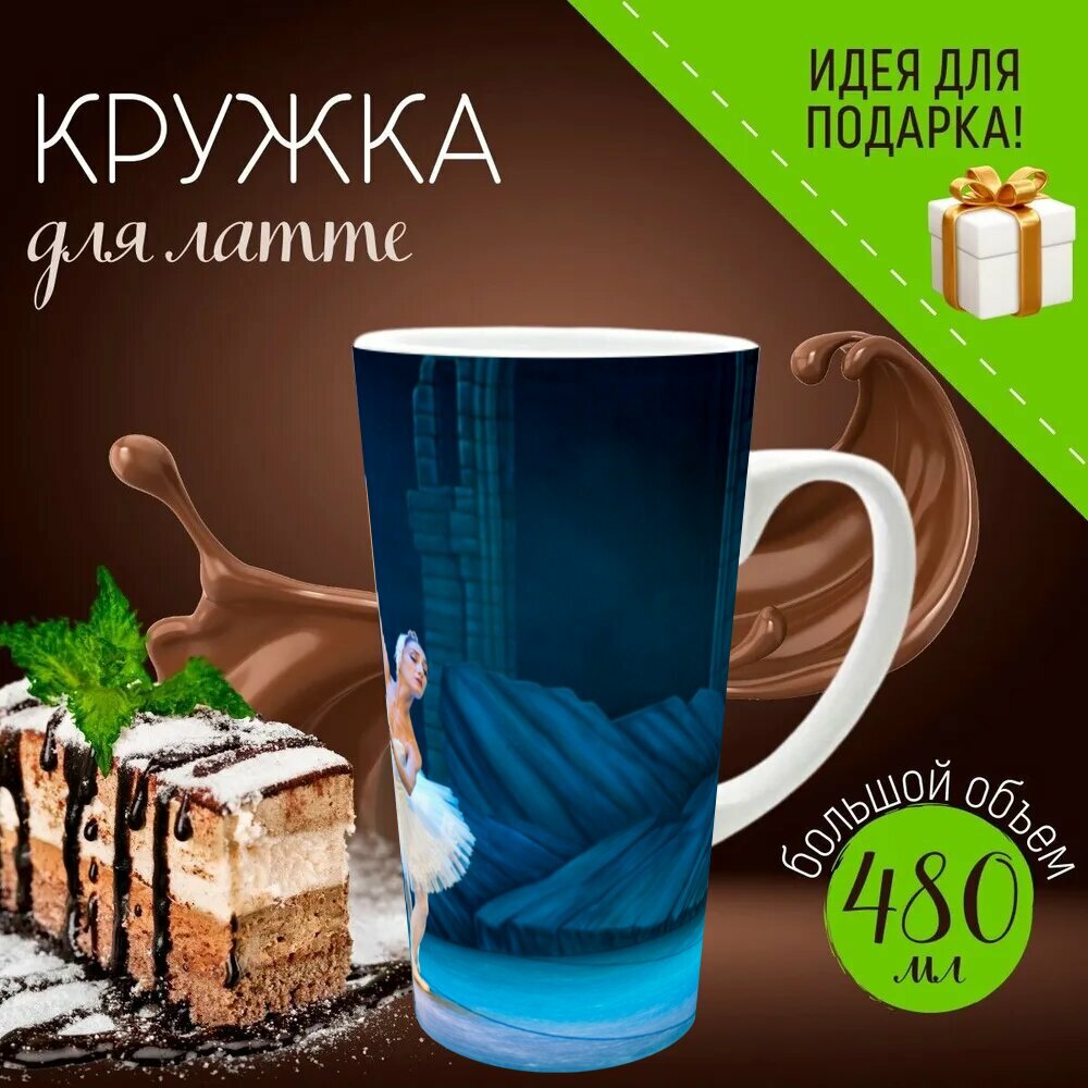 Кружка латте керамическая большая для чая и кофе с прикольным принтом "Балет, лебединое озеро, балерина" 500 мл.
