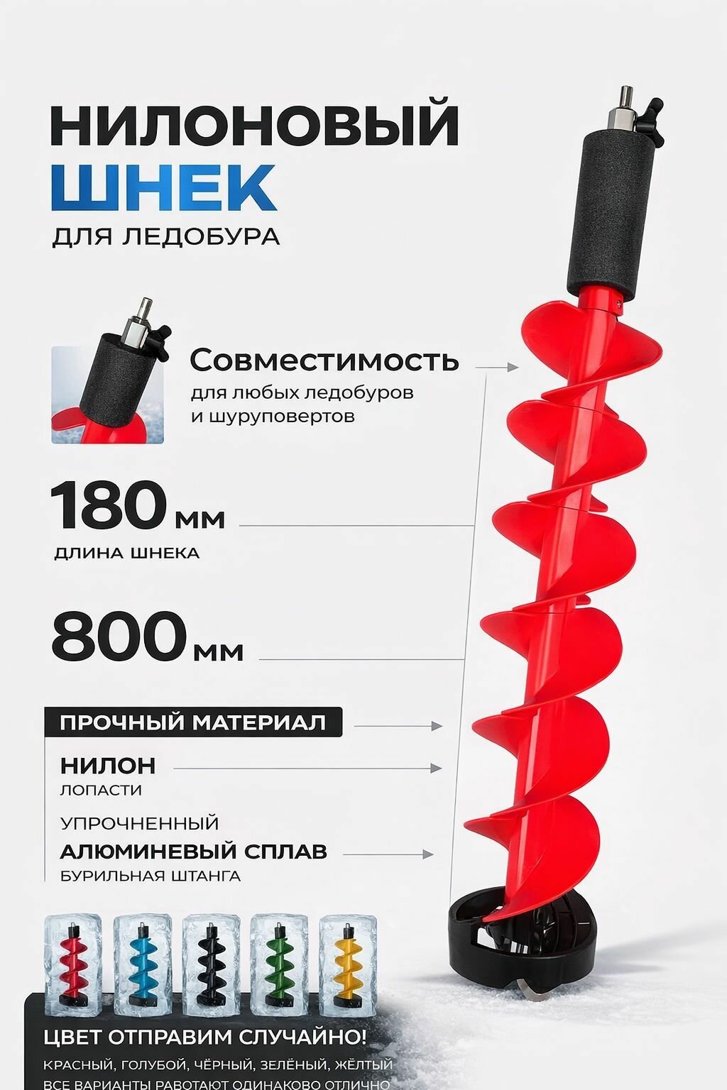 Нейлоновый шнек для ледобура 180 мм 800 мм Для шуруповерта Лёгкий и прочный