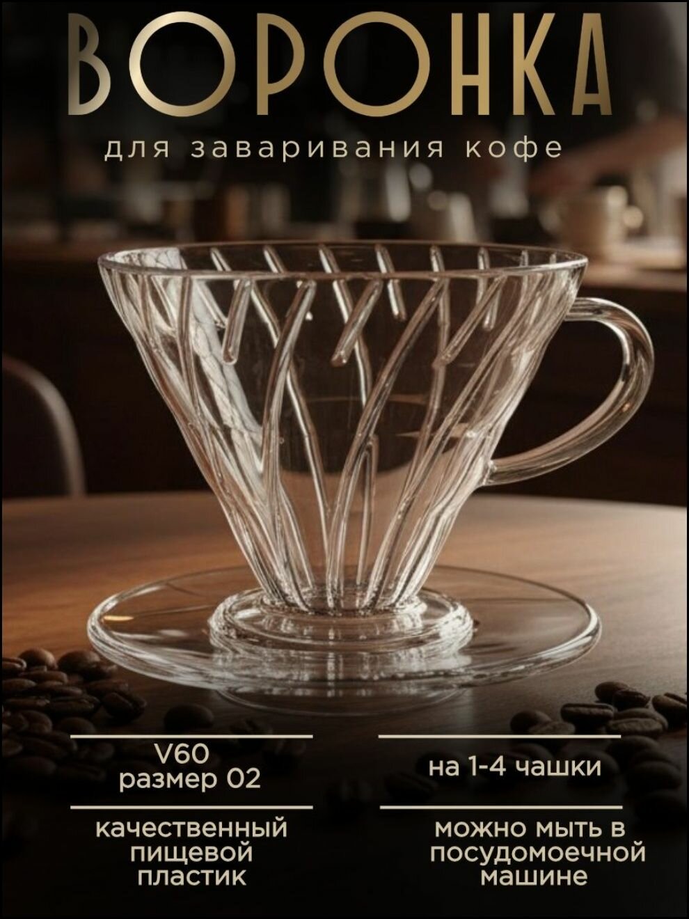 Эксклюзивная кофейная воронка