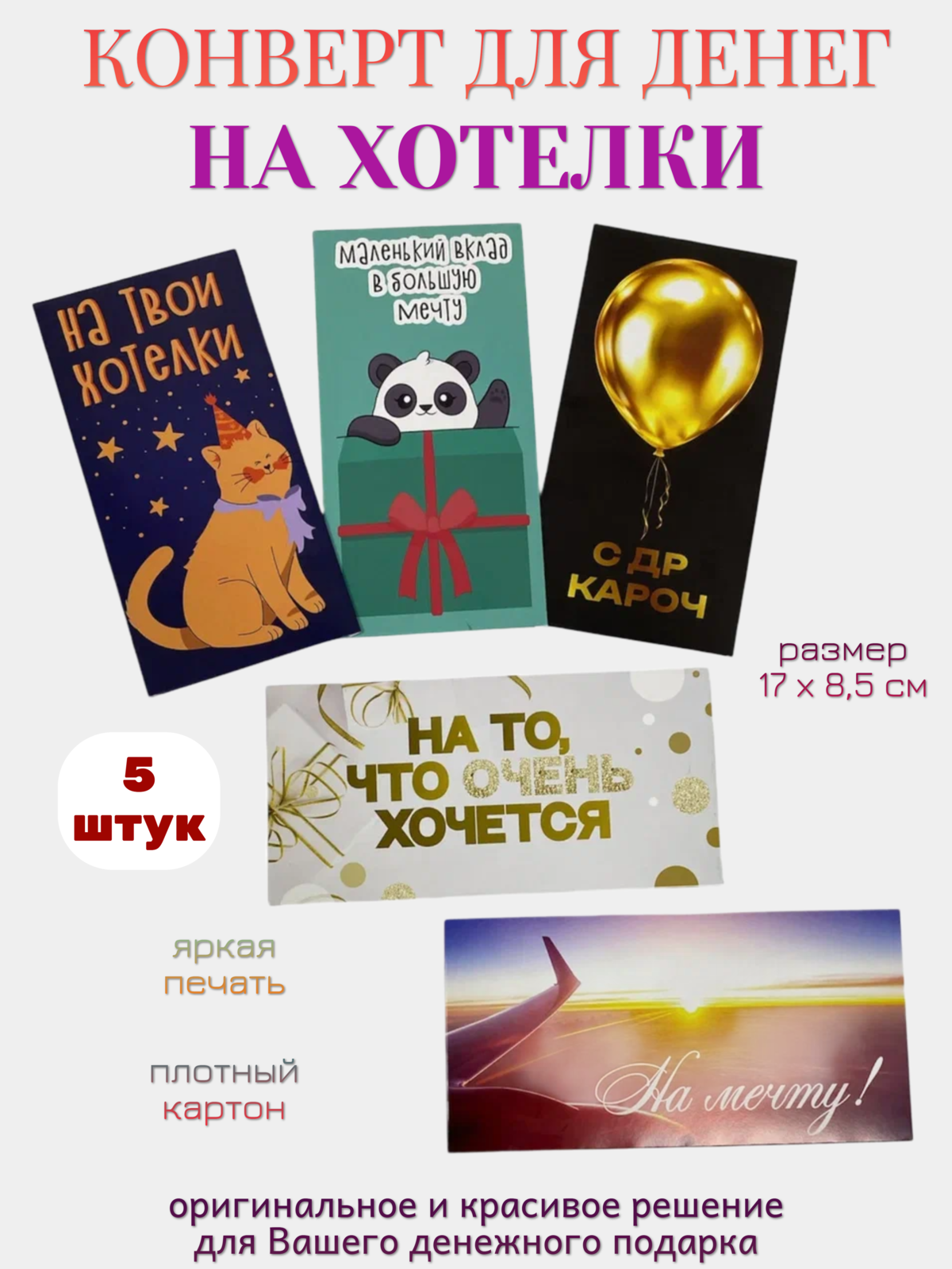 Подарочный конверт открытка для денег "На хотелки", 5 шт, в подарок на день рождения, юбилей, свадьбу
