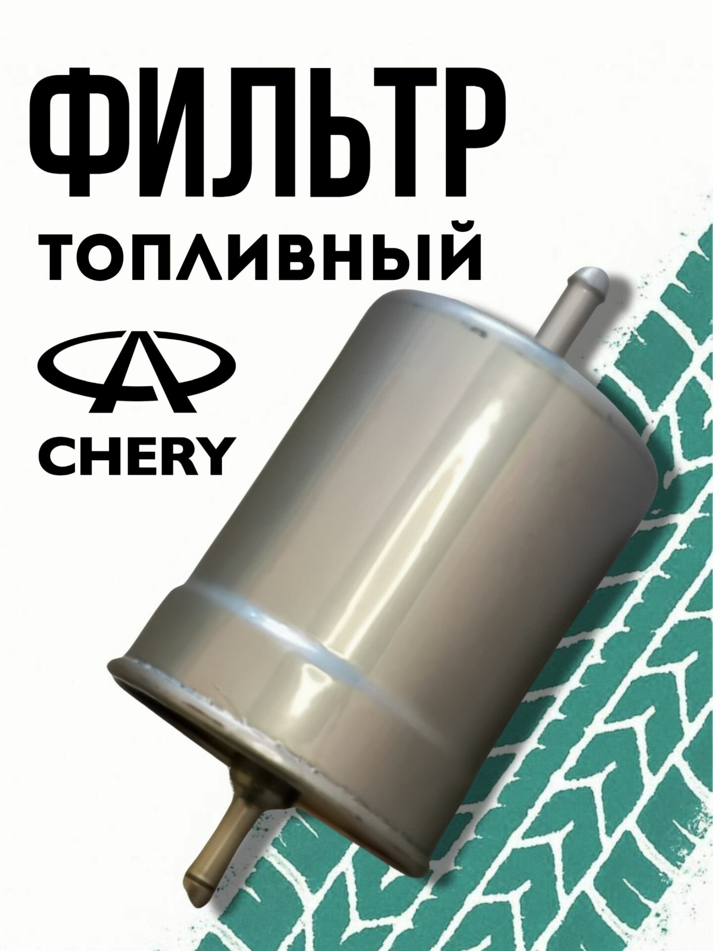 Фильтр топливный CHERY Amulet / Чери Амулет