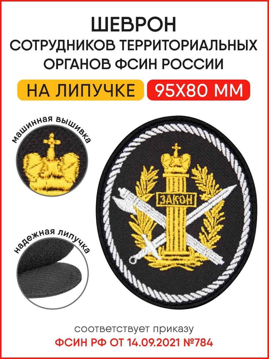 Шеврон фсин России Столп закона, вышивной, на липучке