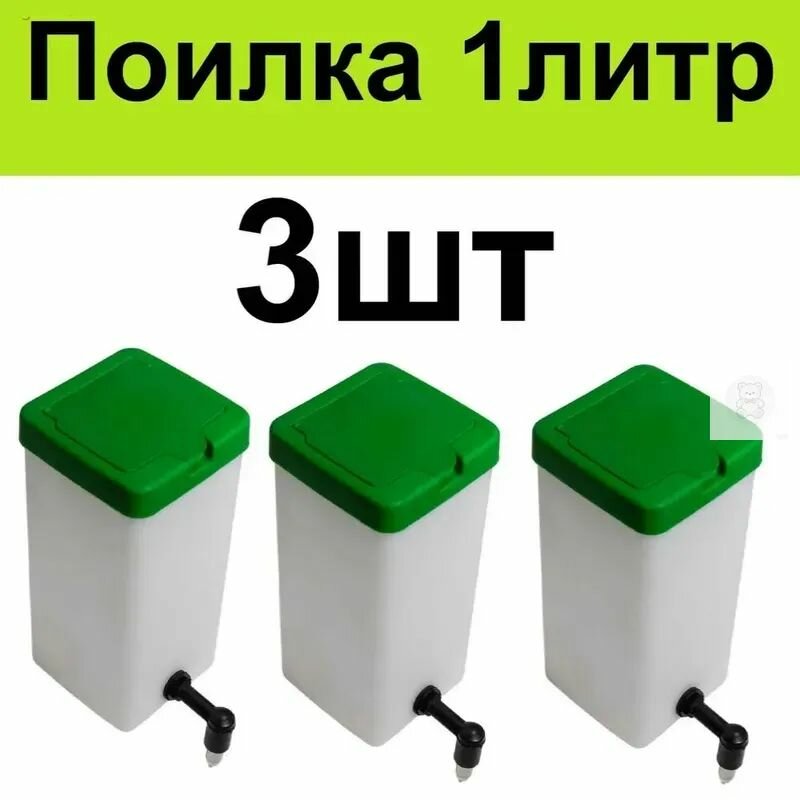 Ниппельная поилка для кроликов 1 литр (3шт) Автопоилка для кролей для клеток 3 шт 1л