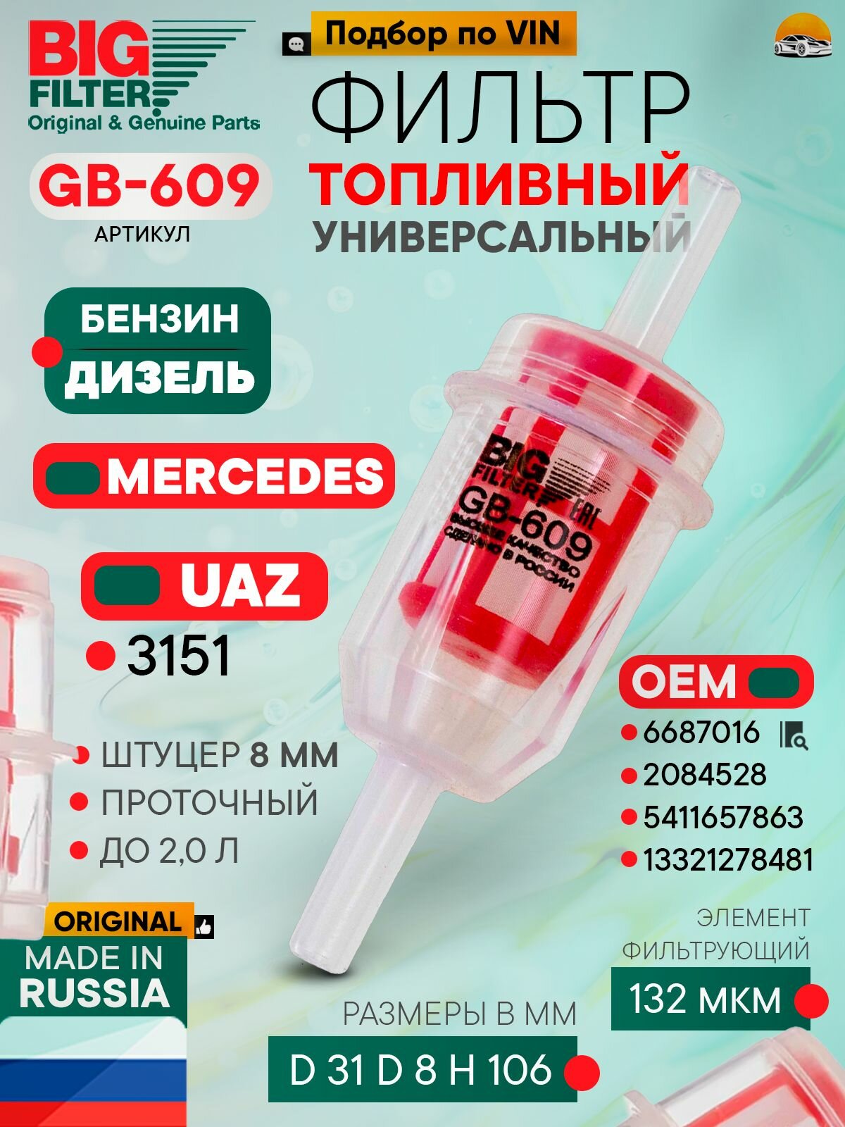 Фильтр топливный УАЗ 3151 универсальный грубой очистки BIG FILTER GB609