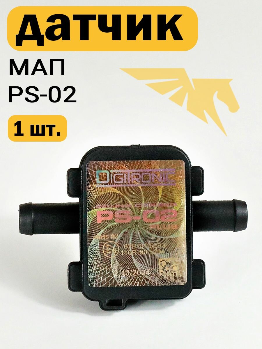 Датчик давления газа МАП сенсор ГБО PS-02 / PLUS (1 штука)