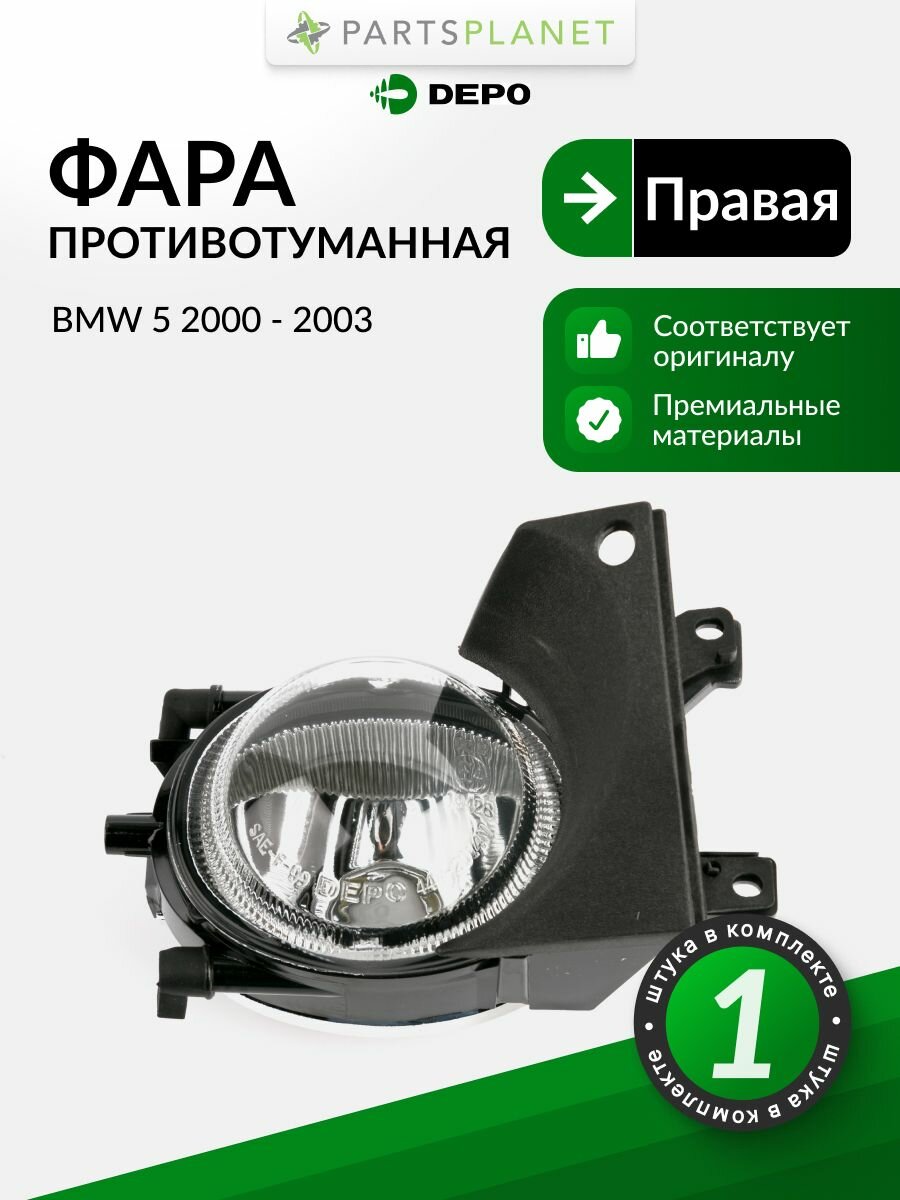 Противотуманная фара правая для БМВ 5 2000-2003, oem 63176900222 арт 4442014RUQ