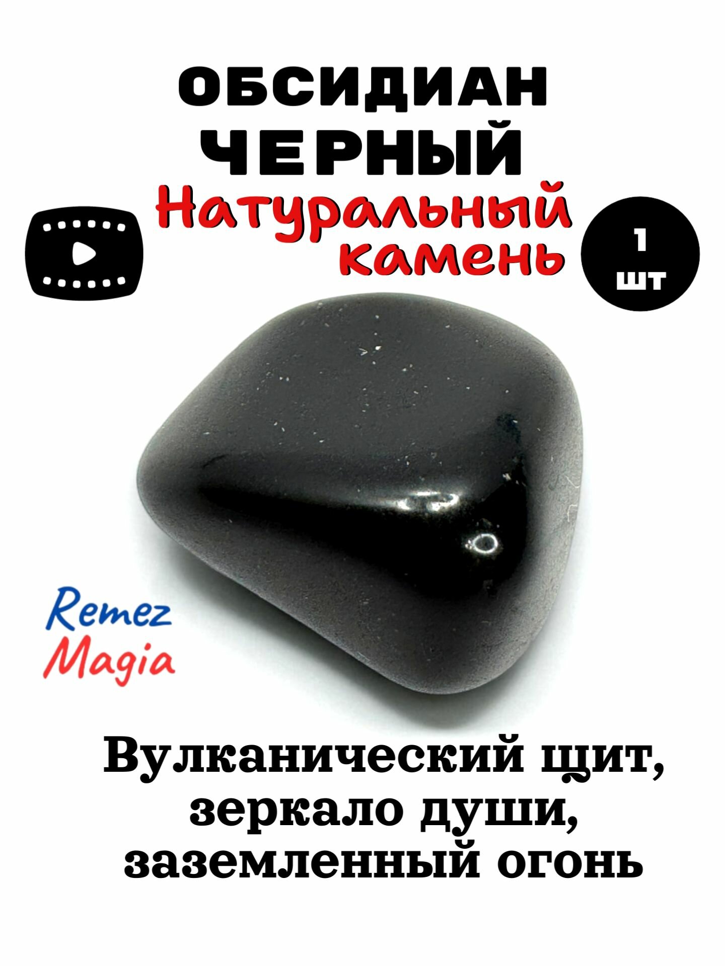 Обсидиан черный натуральный камень, оберег