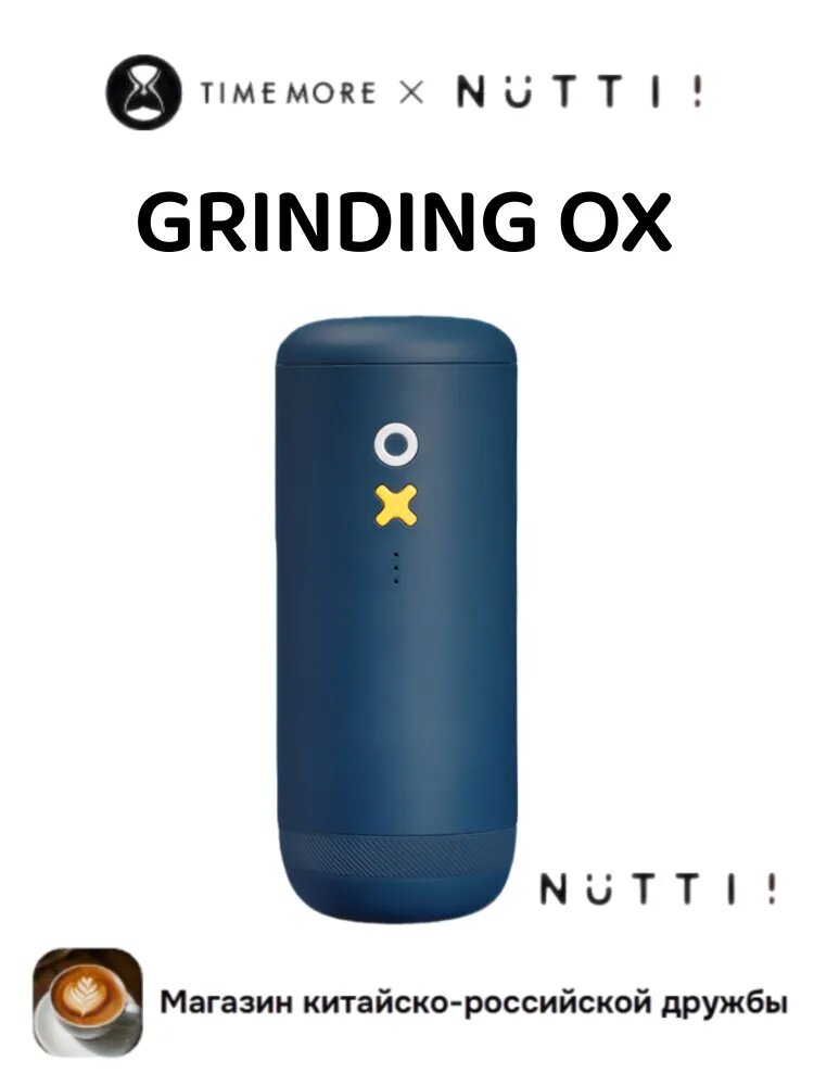 Кофемолка Nuttii x Timemore OX, объем 40 г