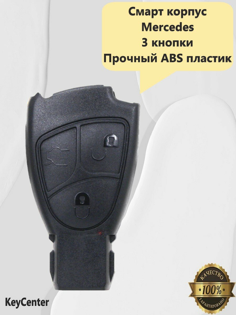 Смарт Корпус на Mercedes (3 кнопки, C, B, E Class W203, W211, W204, CLS, CLK)