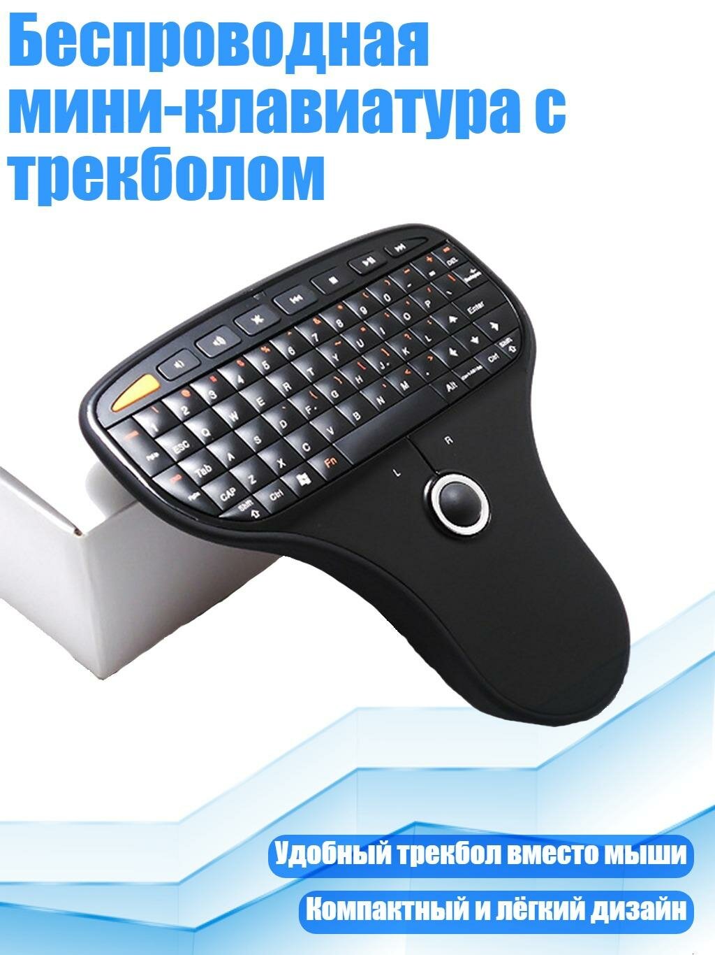 Беспроводная мини-клавиатура с трекболом
