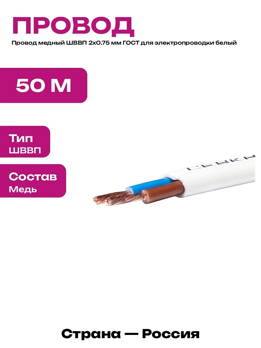 Провод ШВВП 2х0.75 мм ГОСТ кабель медный бытовой плоский ПВХ