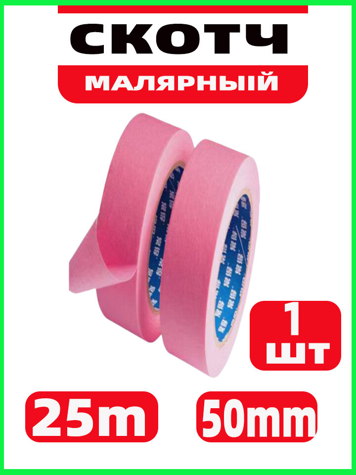 Малярная лента 50мм*25м, 1шт для деликатных работ, скотч малярный,