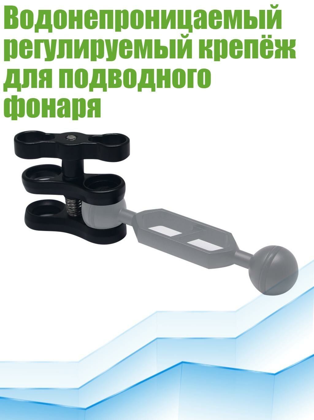 Водонепроницаемый регулируемый крепёж для подводного фонаря