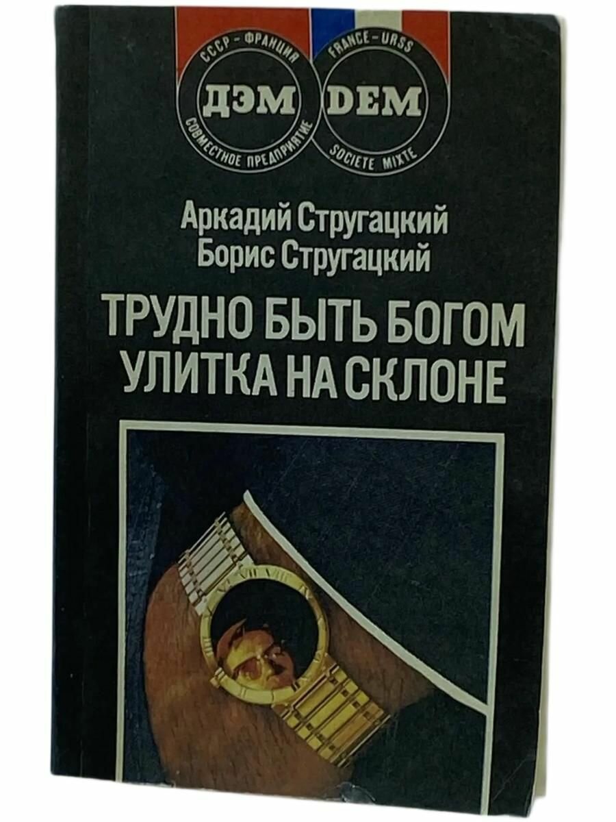 Трудно быть богом. Улитка на склоне