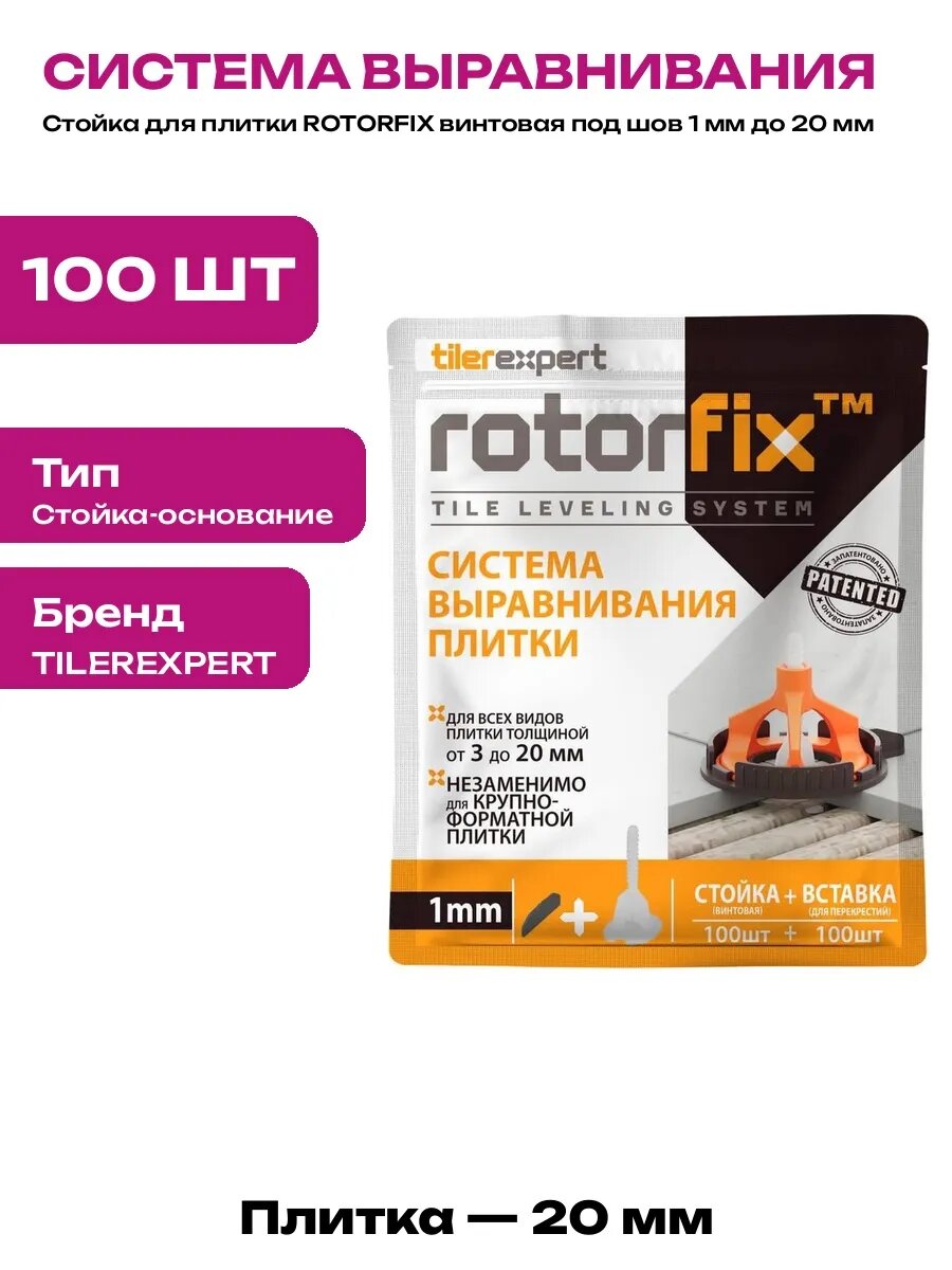 Стойка винтовая ROTORFIX для плитки до 20 мм и шва 1 мм 12мм