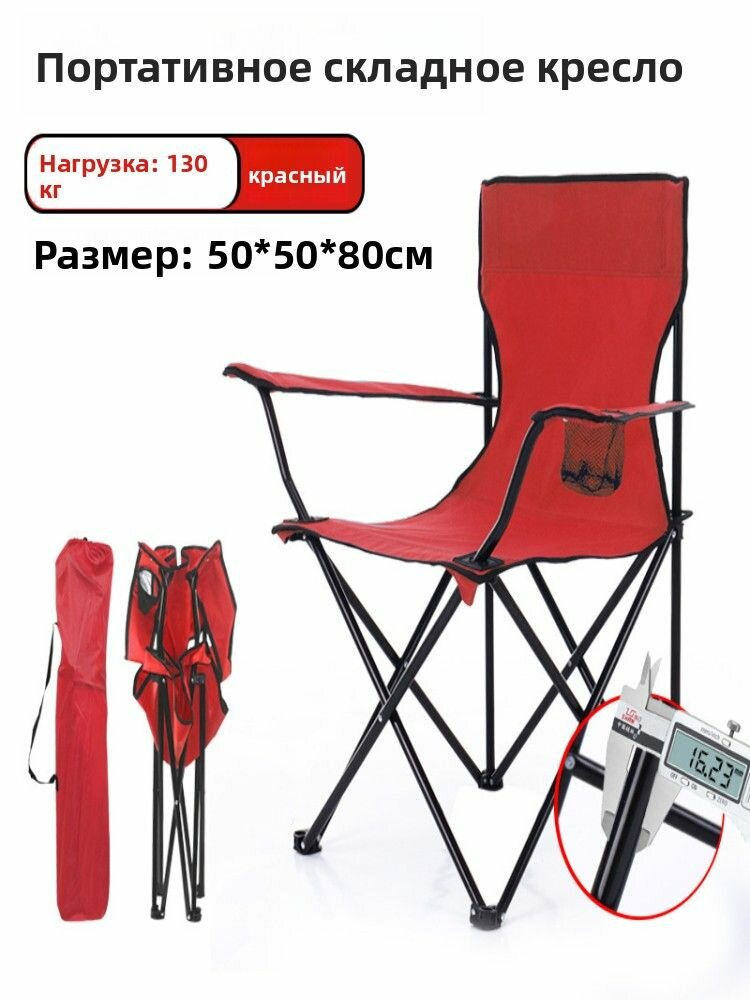 Стул для рыбалки "Red Chair", регулируемый, складной, максимальная нагрузка 120 кг, с подлокотниками