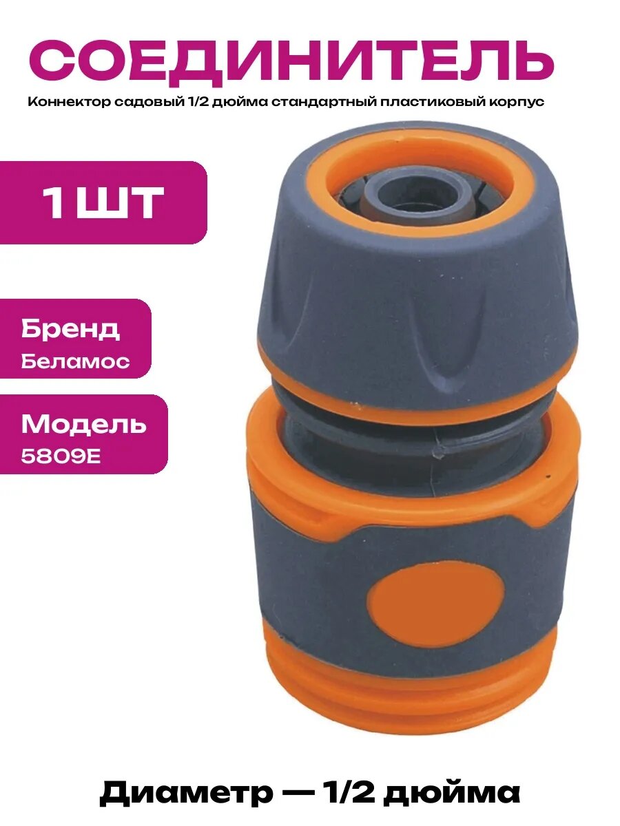 Соединитель для полива 1/2 дюйма мягкий пластик Standart ABS