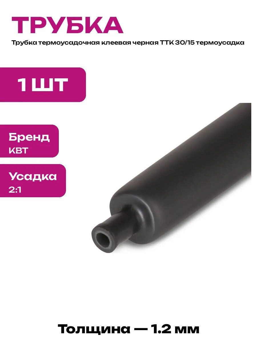 Трубка термоусадочная ТТК 30/15 черная клеевая диаметр 30 мм