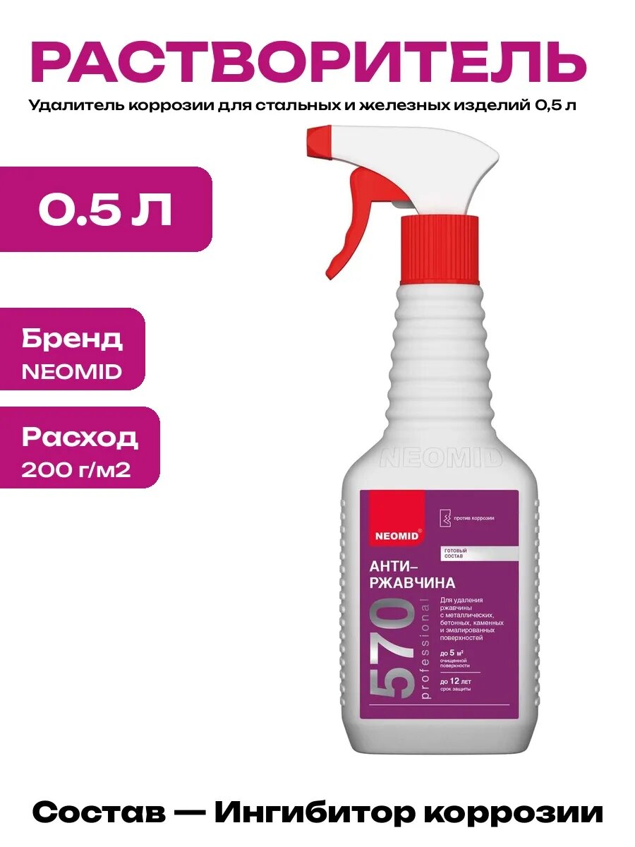 Кислотный состав для удаления ржавчины с поверхностей 0,5 л