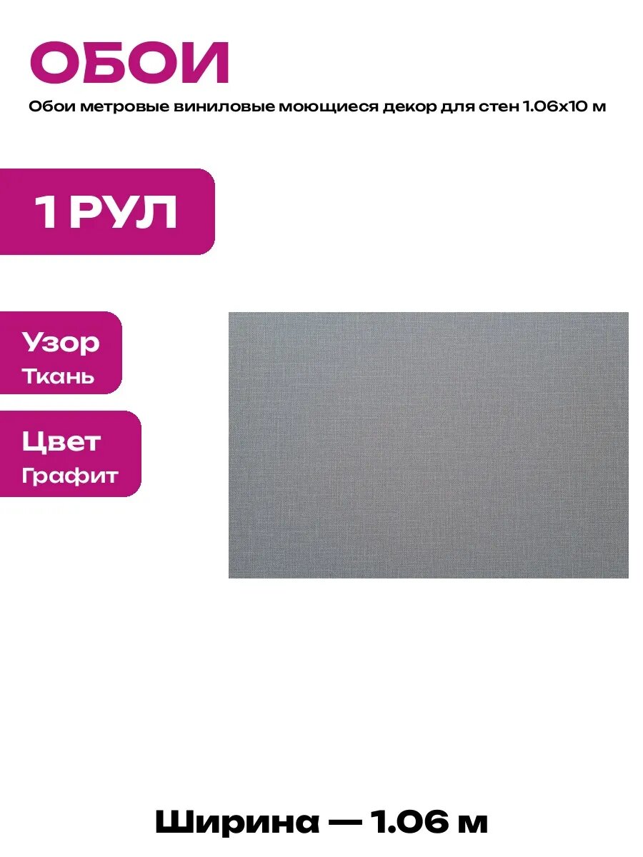 Обои моющиеся на флизелине виниловые фактура ткань 1.06х10 м