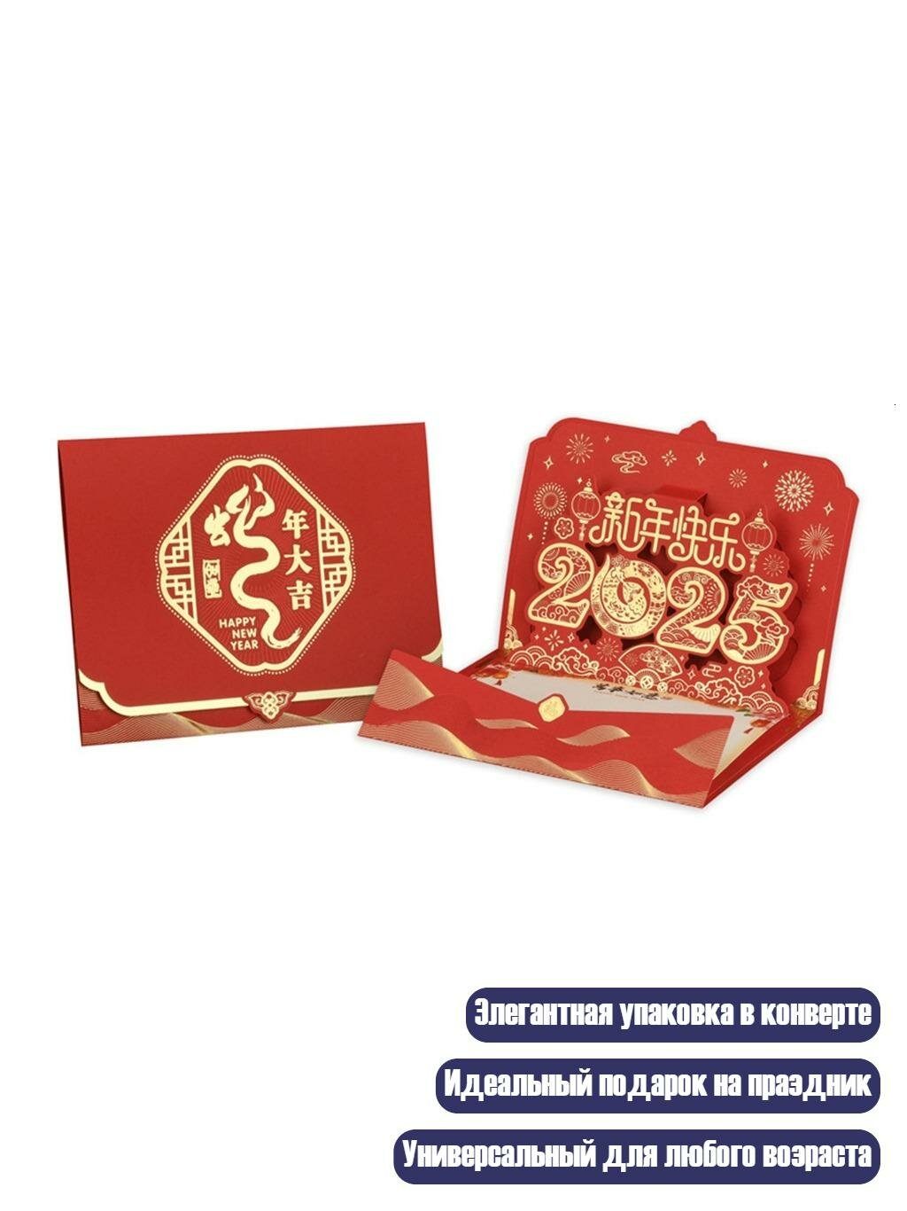 3D-открытка «Год Змеи» к Китайскому Новому году, с Новым Годом