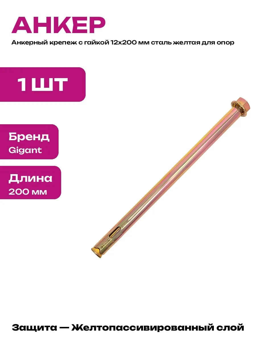 Анкерный болт с гайкой 12х200 стальной желтопассивированный