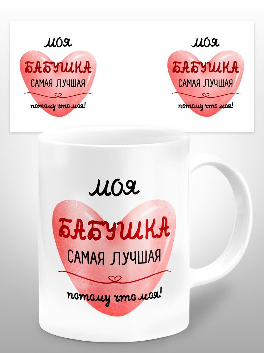 Кружка подарок бабушке "Моя бабушка самая лучшая потому что моя!", 330 мл, 1 шт.
