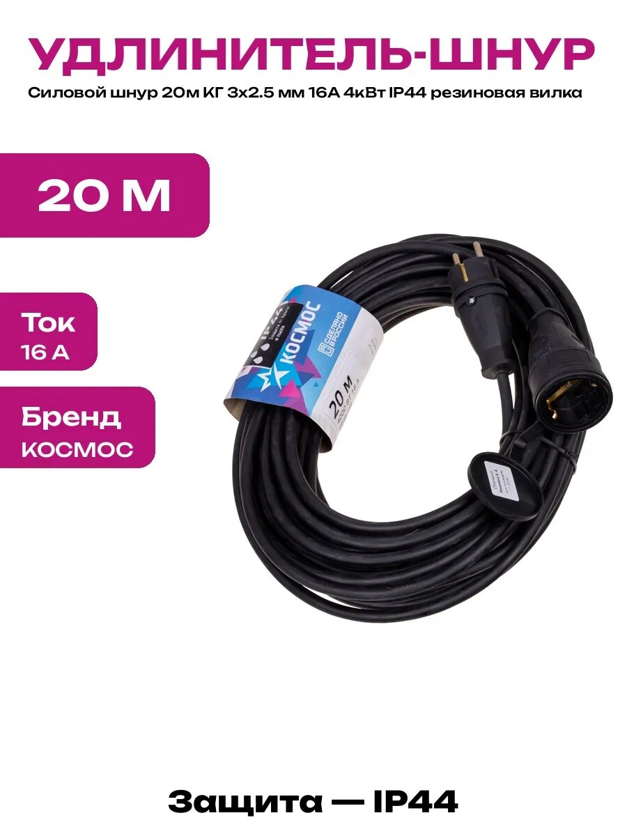 Удлинитель 20м КГ 3х2.5 мм 16А 4000Вт IP44 розетка с крышкой