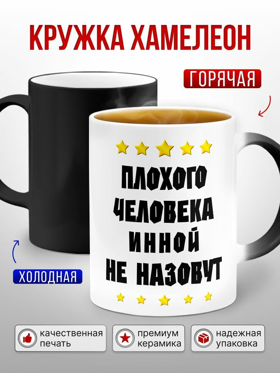 Кружка хамелеон с приколом с именем Инна, 330 мл, 1 шт.