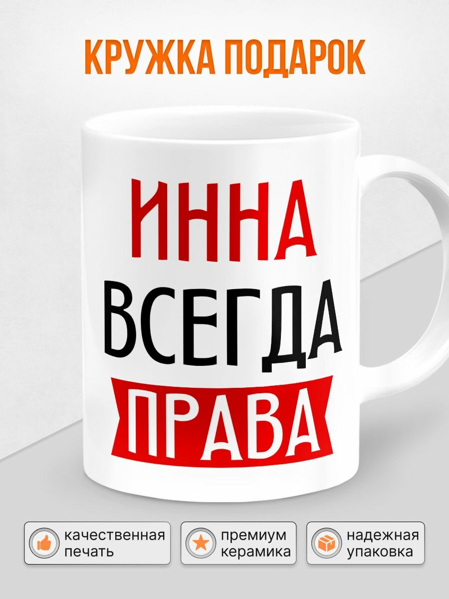Кружка с приколом с именем Инна, 330 мл, 1 шт.