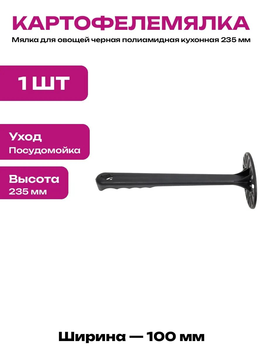 Пресс для пюре из термостойкого полиамида с подвесом 235 мм