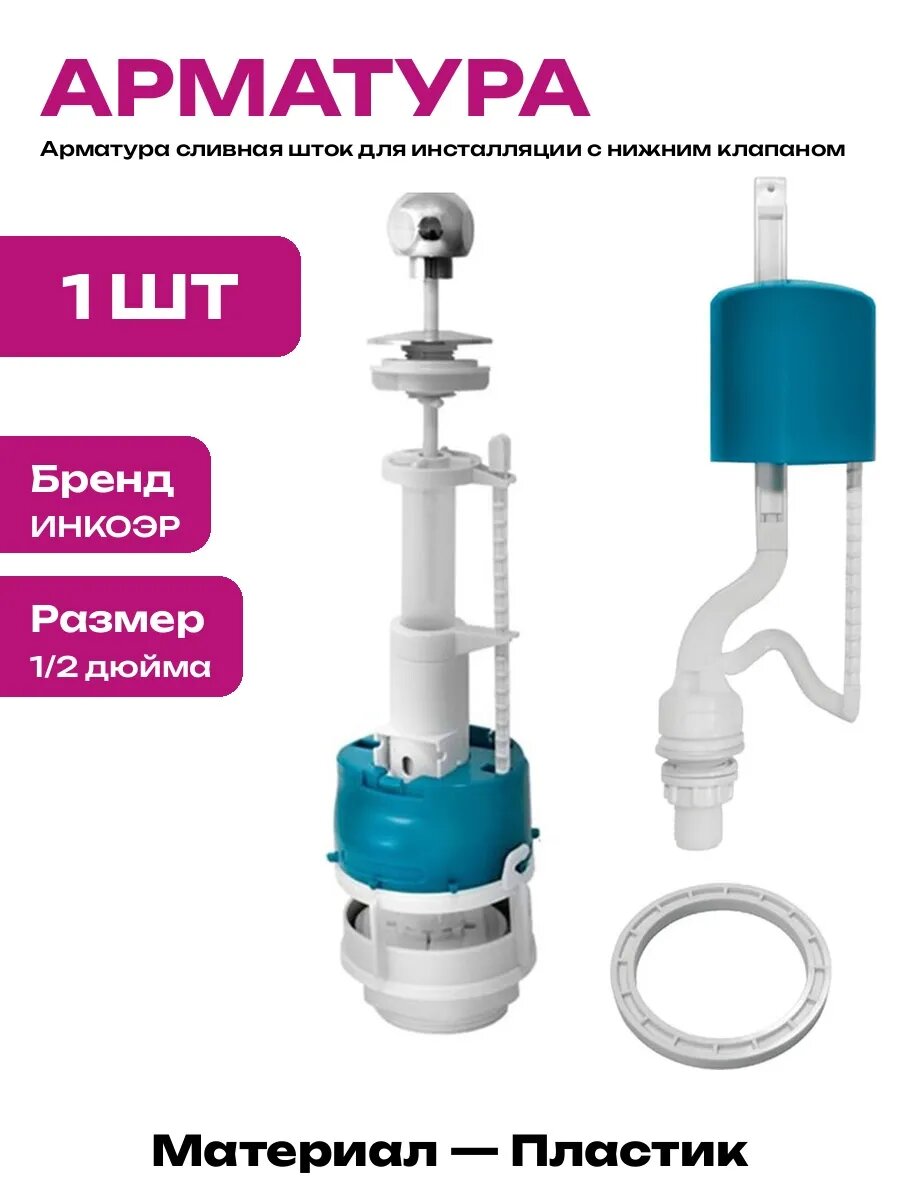 Механизм для слива воды в инсталляцию шток нижний вход 1/2