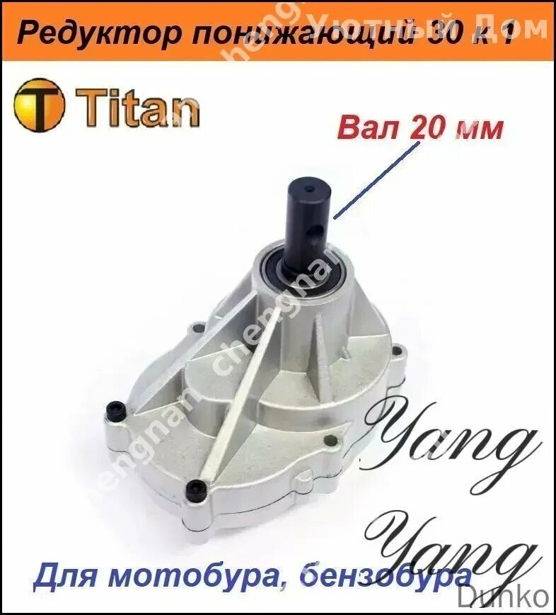 Редуктор (шестеренчатый)для мотобура вертикальный понижающий 30:1(30к1) для установки на двигатель бензотриммера, мотокосы