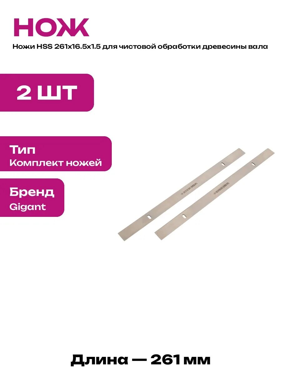 Строгальные ножи HSS 261х16.5х1.5 для столярных работ станок
