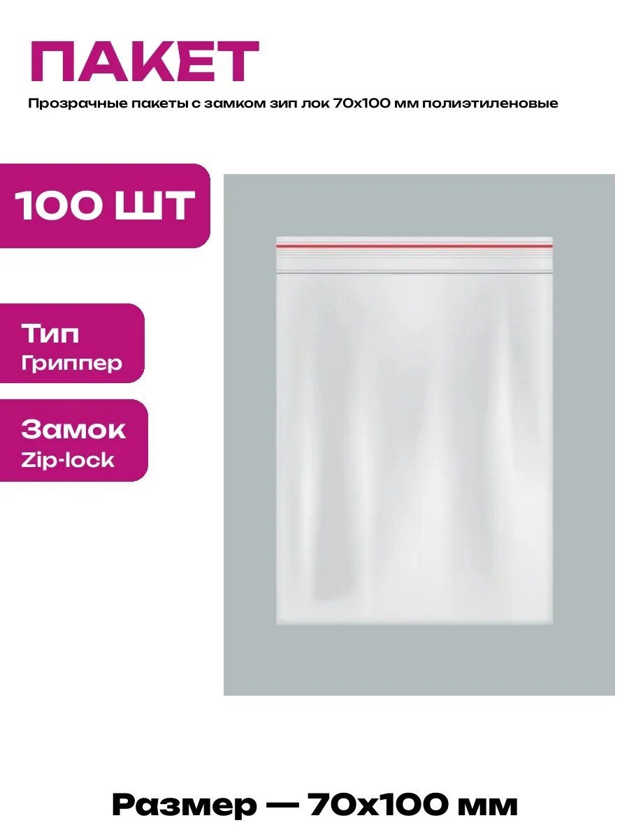 Фасовочные пакеты zip lock 70х100 мм для мелких вещей и дома