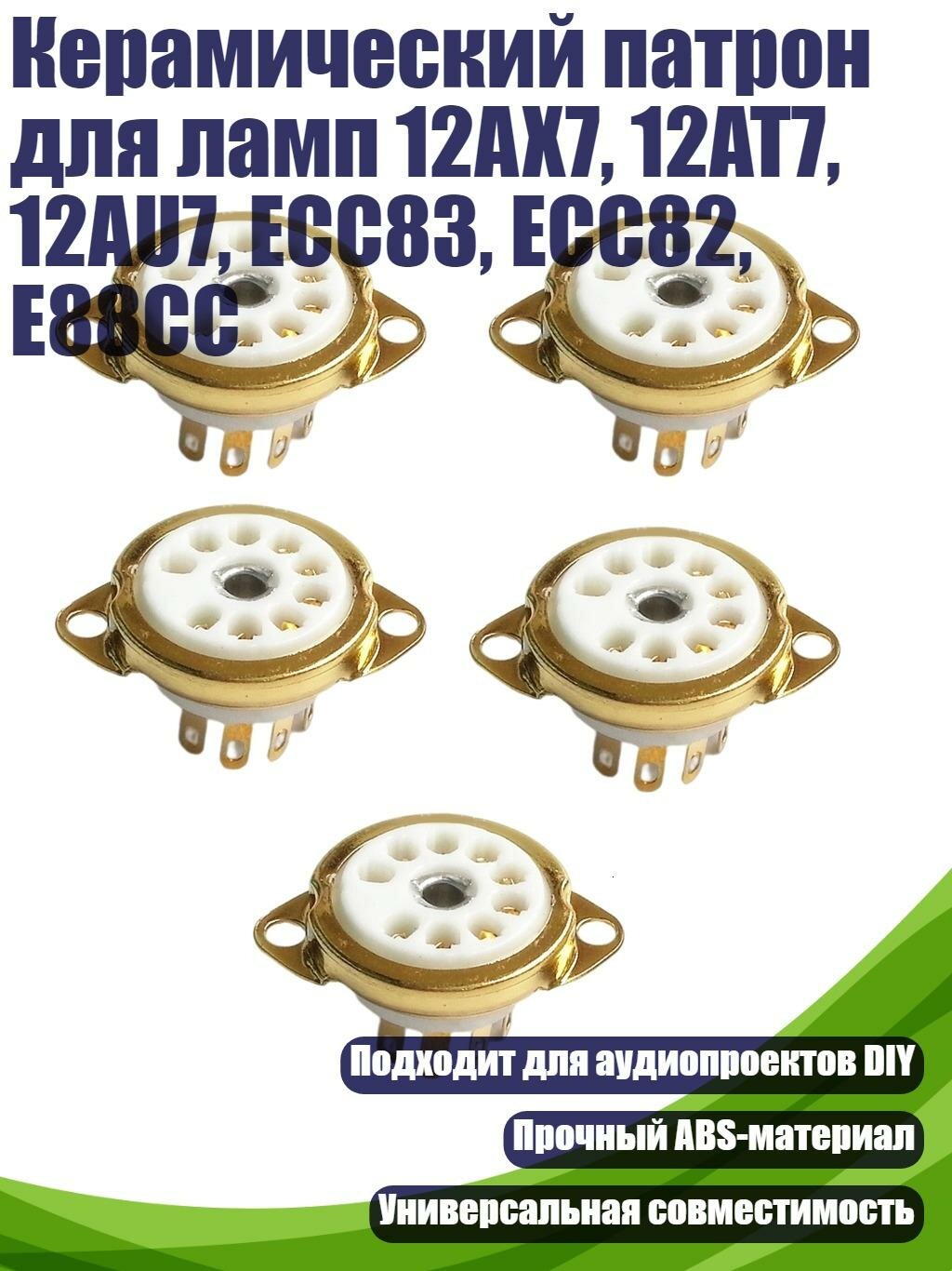 Керамический патрон для ламп 12AX7, 12AT7, 12AU7, ECC83, ECC82, E88CC, GZC9 C 1 Г