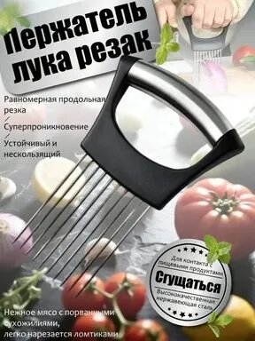Держатель для нарезки лука из нержавеющей стали, кухонный фиксатор для овощей, игла для размягчения мяса