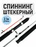 Спиннинг штекерный