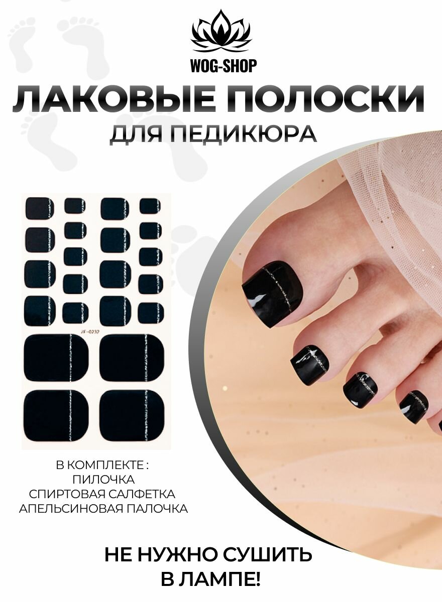 Лаковые полоски для педикюра