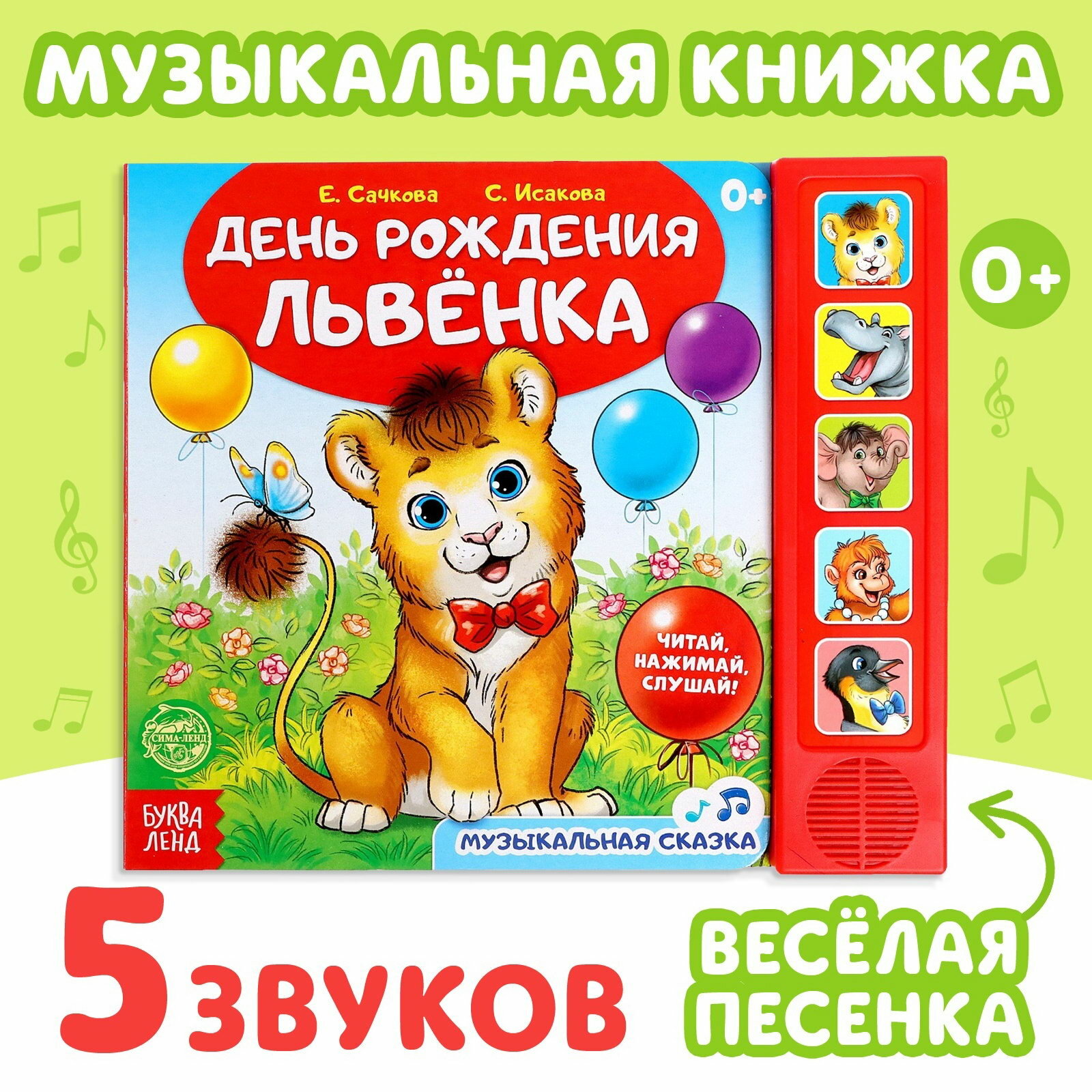 Музыкальная книга-сказка "День рождения львёнка", 10 стр, возраст: для детей