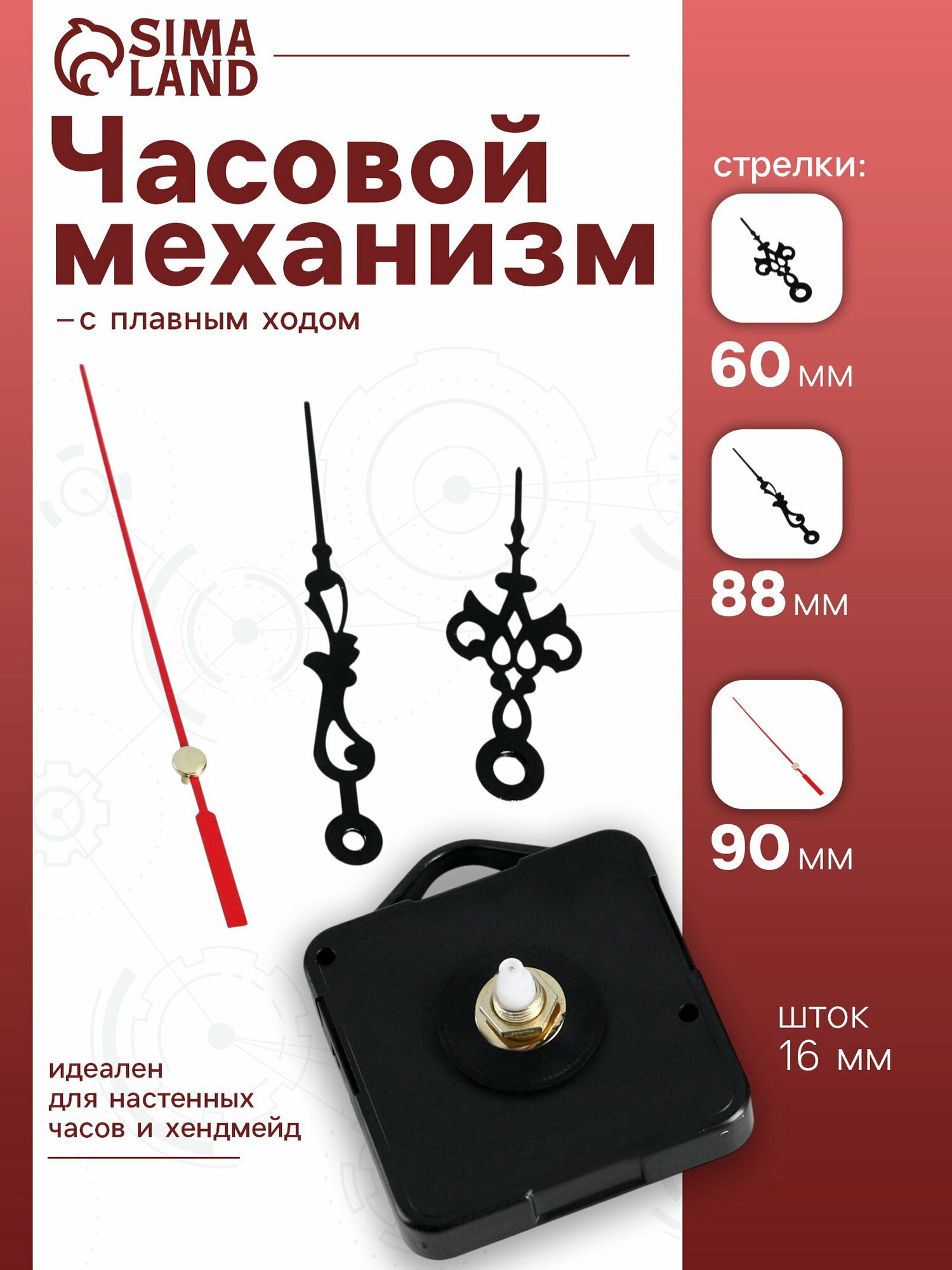 Часовой механизм со стрелками, плавный ход, шток 16 мм, стрелки 60/88/90 мм