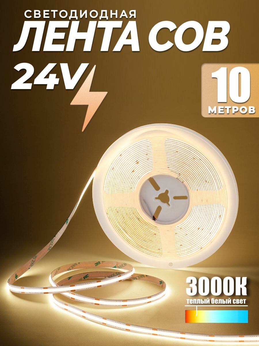 Светодиодная лента COB, теплый белый свет, 10 метров, 24V, 12W/м, LED 320/м
