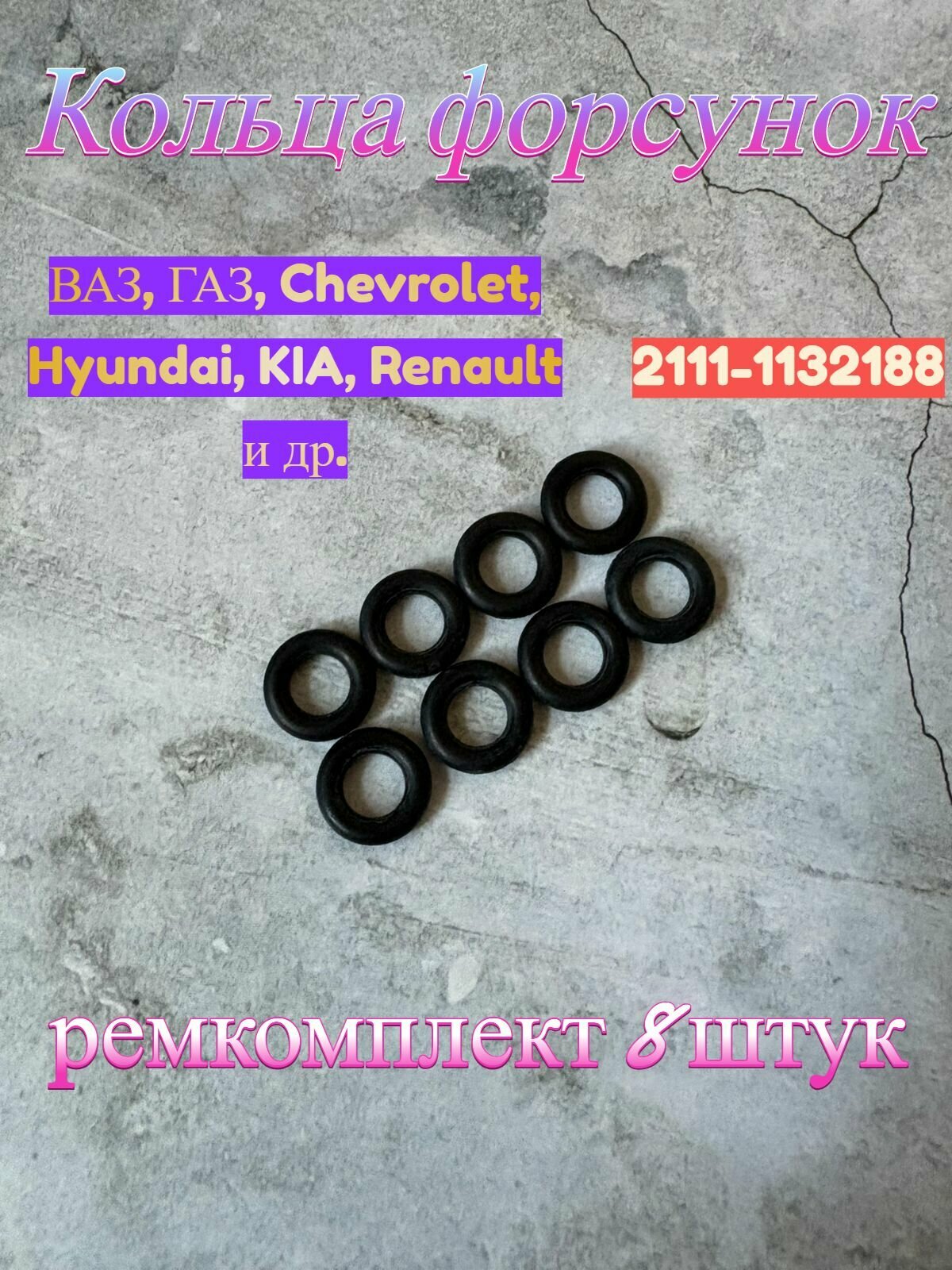 Кольцо форсунки топливной ремкомплект 8 штук ВАЗ, ГАЗ графитовое покрытие