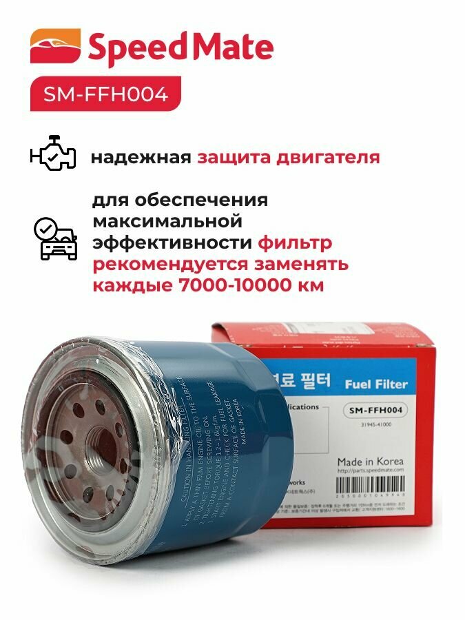 Фильтр топливный SpeedMate SM-FFH004 — фото 1
