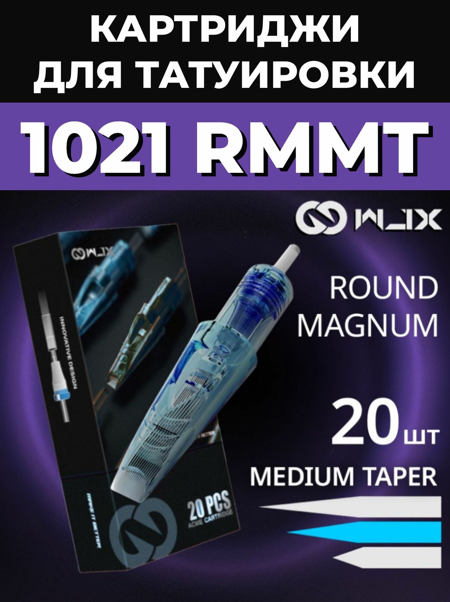 WJX 30/21 RMMT (1021RM) Medium Taper, 20шт - картриджи для татуировки