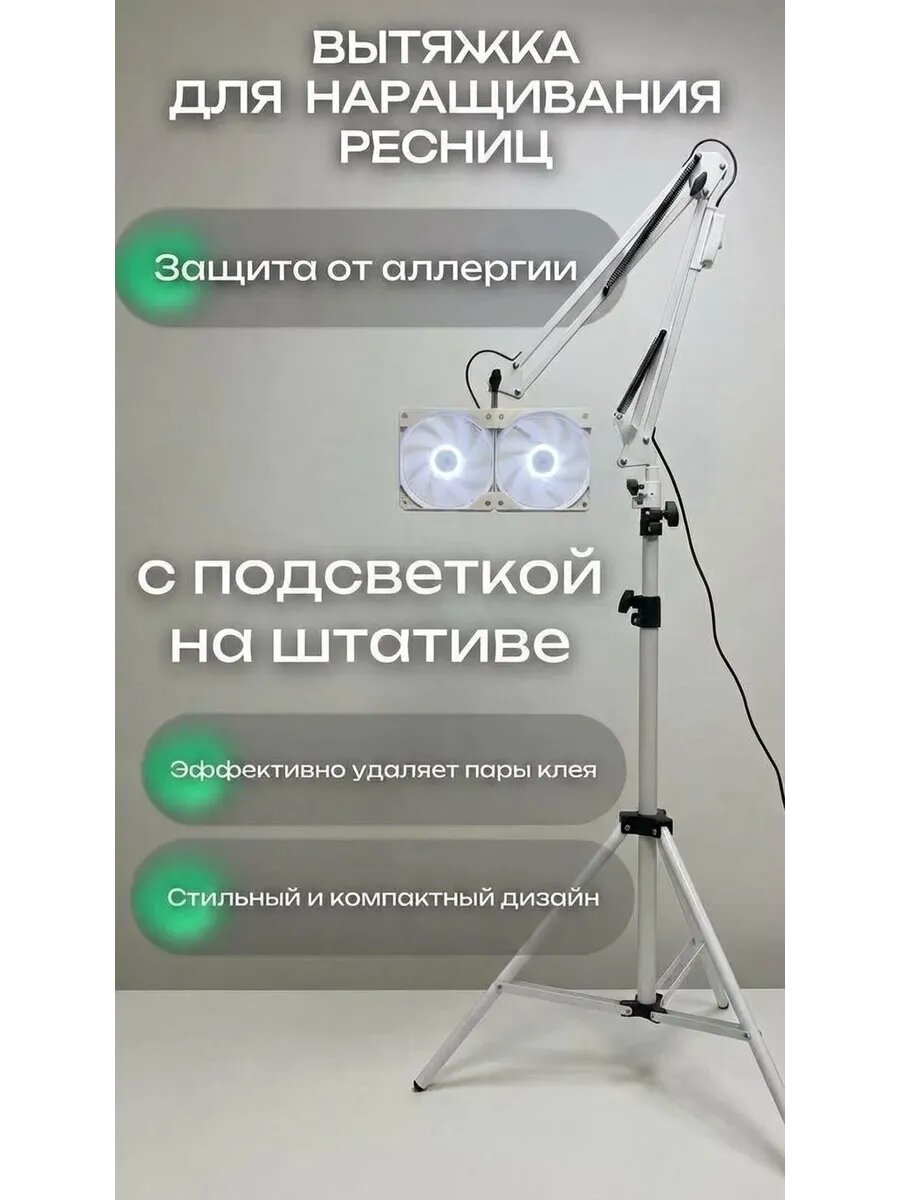 Вытяжка для наращивания ресниц на штативе