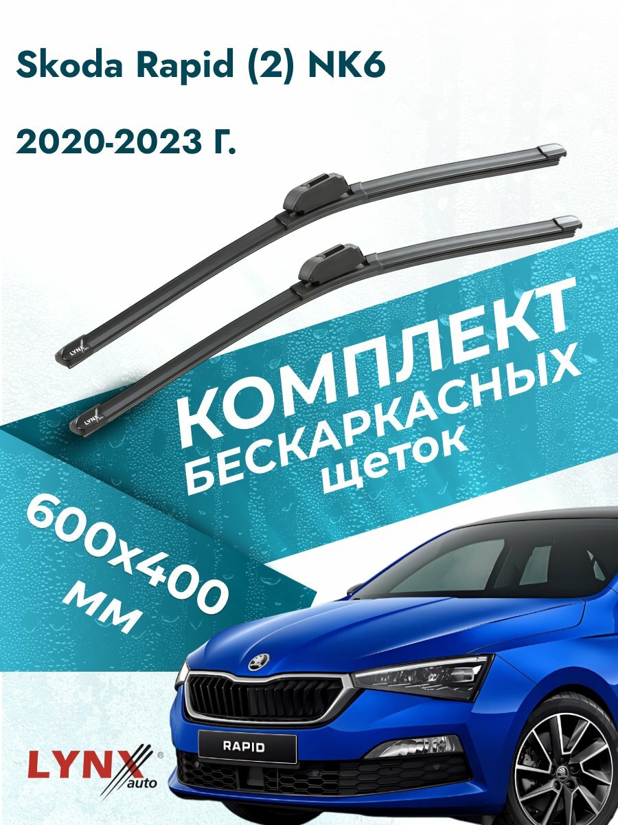 Дворники бескаркасные на Skoda Rapid (2) NK6 2020-2023, Комплект щёток 600x400мм (ХF6040В). Шкода Рапид
