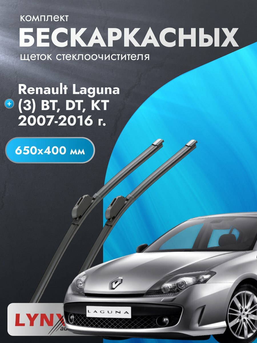 Дворники бескаркасные на Renault Laguna (3) BT, DT, KT 2007-2016, Комплект щёток 650x400мм (ХF650+ХF400). Рено Лагуна